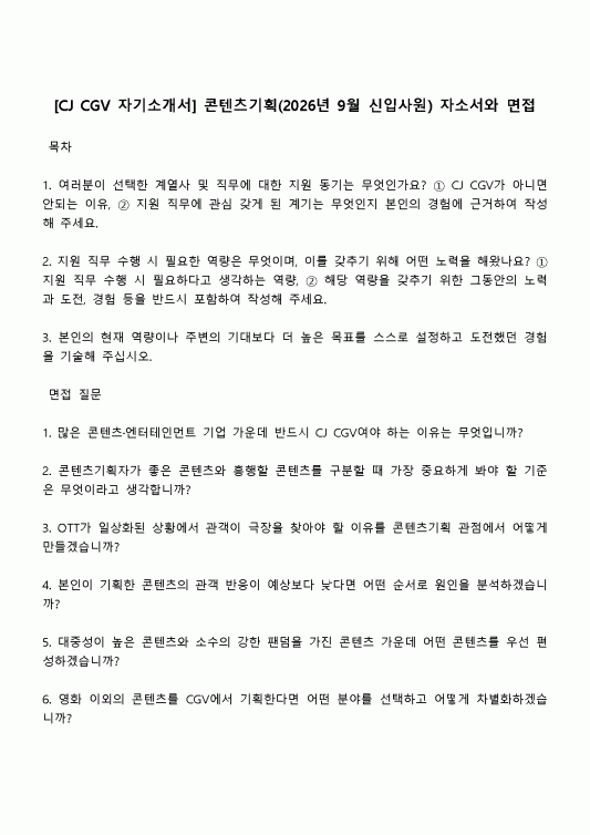 [CJ CGV 자기소개서] 콘텐츠기획(2026년 9월 신입사원) 자소서와 면접