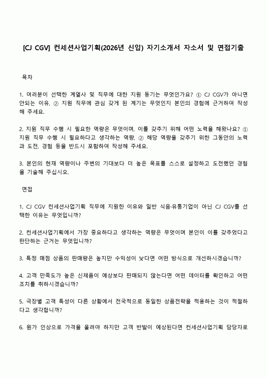 [CJ CGV] 컨세션사업기획(2026년 신입) 자기소개서 자소서 및 면접기출