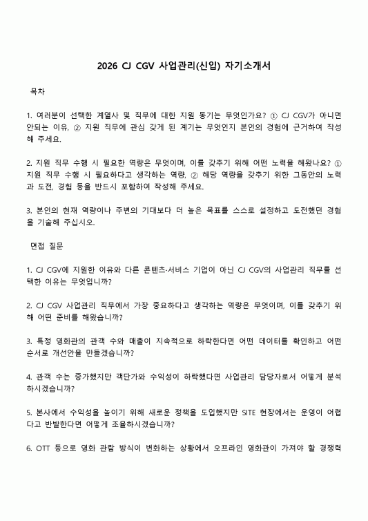 2026 CJ CGV 사업관리(신입) 자기소개서