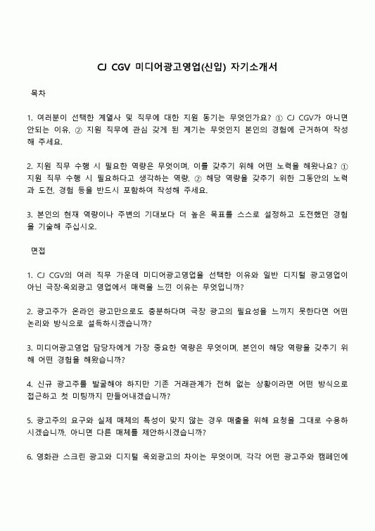 CJ CGV 미디어광고영업(신입) 자기소개서