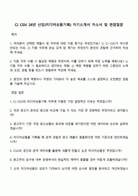 CJ CGV 26년 신입(미디어상품기획) 자기소개서 자소서 및 면접질문