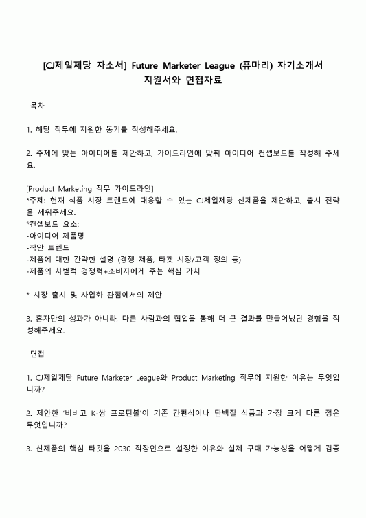 [CJ제일제당 자소서] Future Marketer League (퓨마리) 자기소개서 지원서와 면접자료