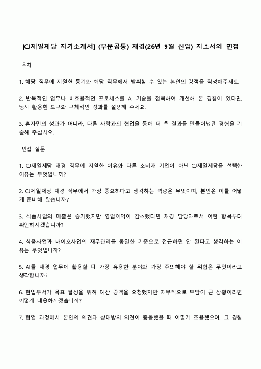 [CJ제일제당 자기소개서] (부문공통) 재경(26년 9월 신입) 자소서와 면접
