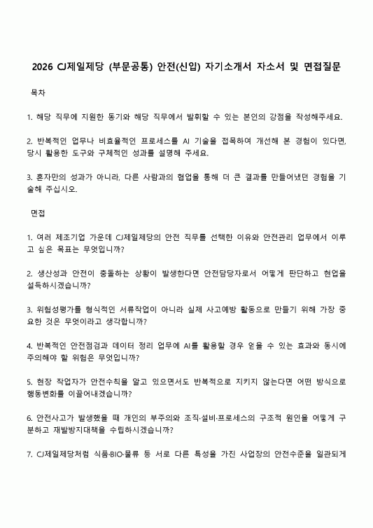 2026 CJ제일제당 (부문공통) 안전(신입) 자기소개서 자소서 및 면접질문