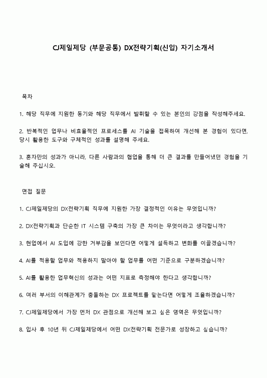 CJ제일제당 (부문공통) DX전략기획(신입) 자기소개서