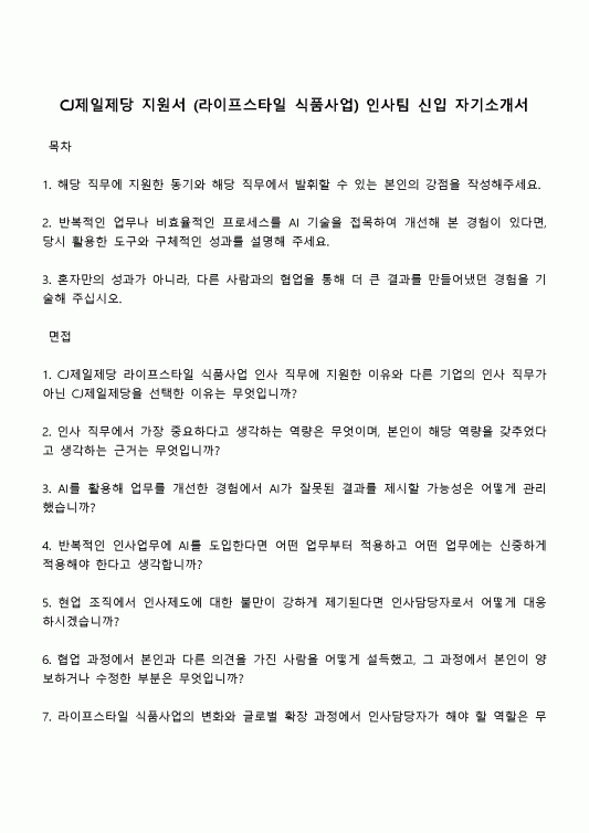 CJ제일제당 지원서 (라이프스타일 식품사업) 인사팀 신입 자기소개서