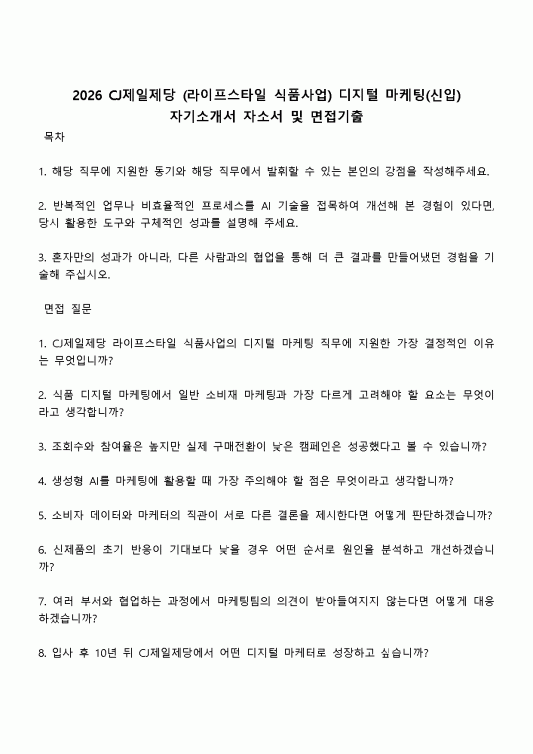 2026 CJ제일제당 (라이프스타일 식품사업) 디지털 마케팅(신입) 자기소개서 자소서 및 면접기출