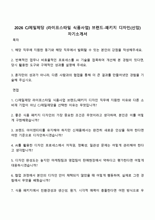 2026 CJ제일제당 (라이프스타일 식품사업) 브랜드-패키지 디자인(신입) 자기소개서