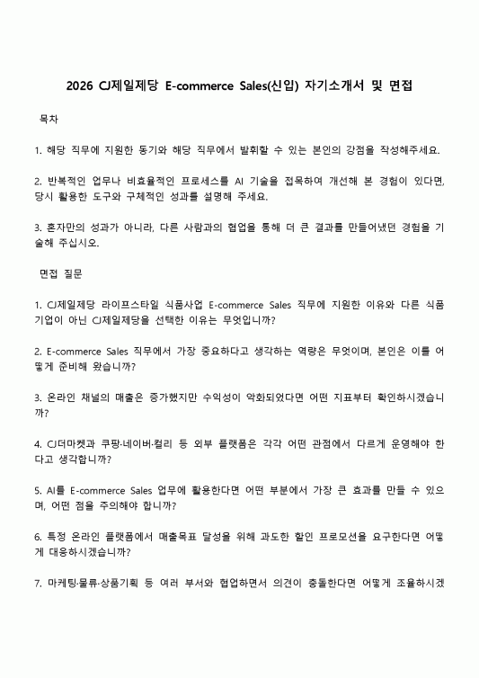 2026 CJ제일제당 E-commerce Sales(신입) 자기소개서 및 면접
