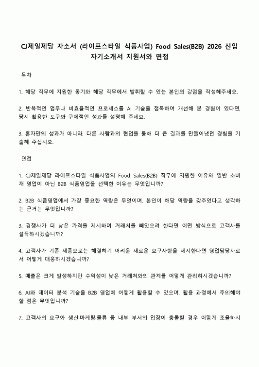 CJ제일제당 자소서 (라이프스타일 식품사업) Food Sales(B2B) 2026 신입 자기소개서 지원서와 면접