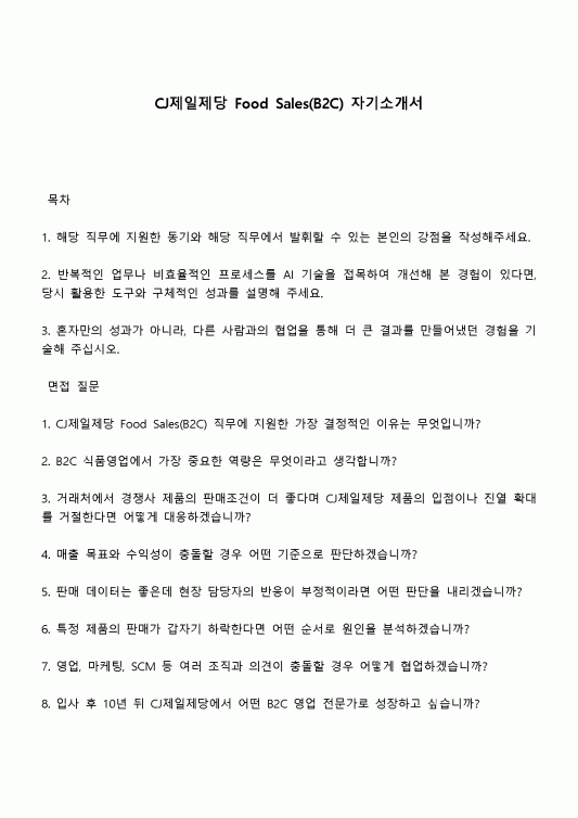 CJ제일제당 Food Sales(B2C) 자기소개서