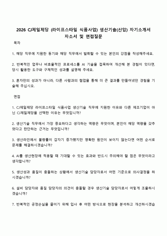2026 CJ제일제당 (라이프스타일 식품사업) 생산기술(신입) 자기소개서 자소서 및 면접질문