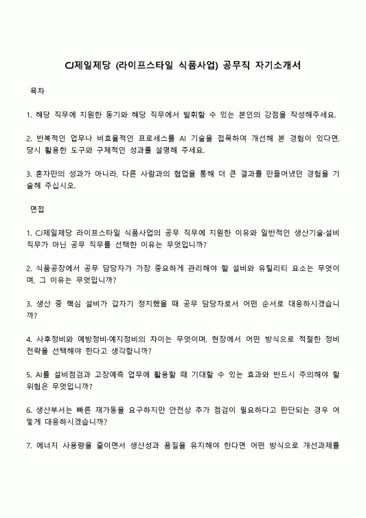 CJ제일제당 (라이프스타일 식품사업) 공무직 자기소개서