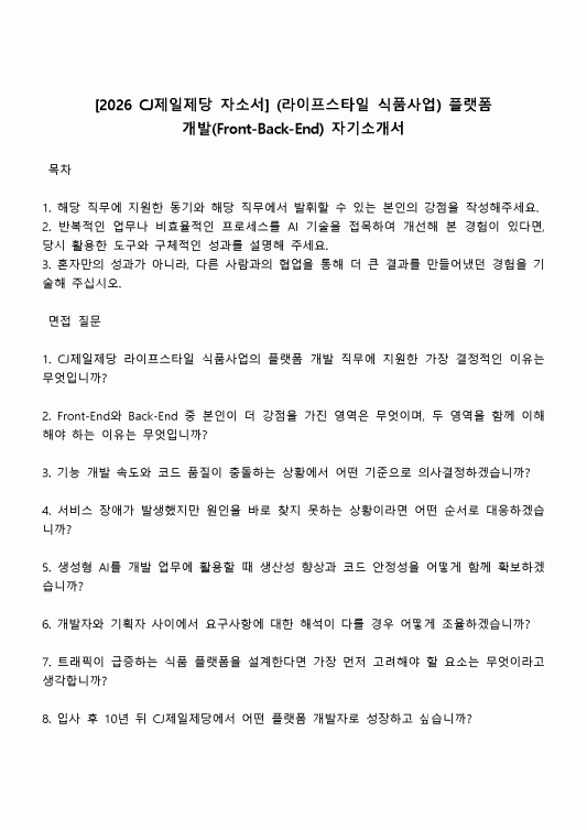 [2026 CJ제일제당 자소서] (라이프스타일 식품사업) 플랫폼 개발(Front-Back-End) 자기소개서