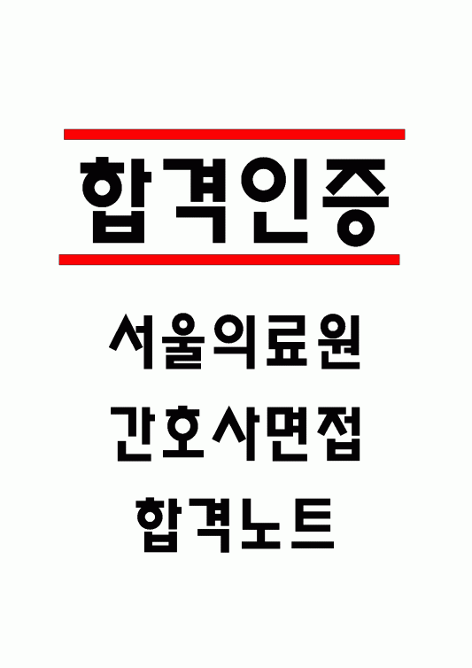 서울의료원 간호사 면접 전략노트