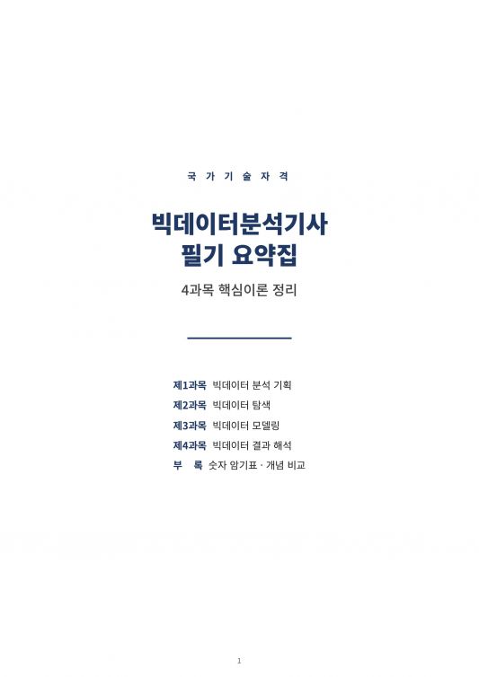 빅데이터분석기사 필기 요약집 (4과목 핵심이론 / 숫자 암기표 / 개념 비교 / 용어 사전 포함)