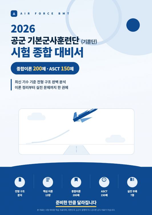 2026 공군 기본군사훈련단(기훈단) 시험 종합 대비서 [종합이론 200제 / ASCT 150제]