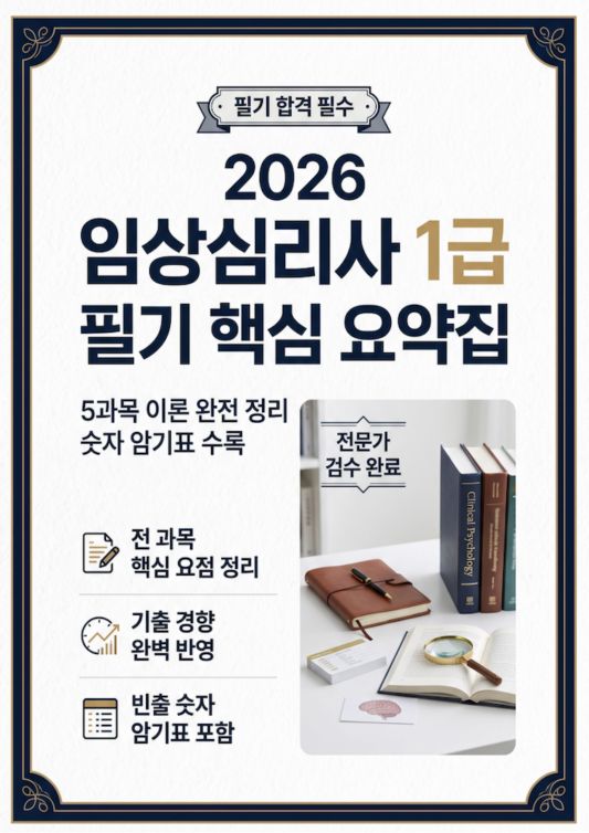 2026 임상심리사 1급 필기 핵심 요약집(이론 완전 정리 / 숫자 암기표)
