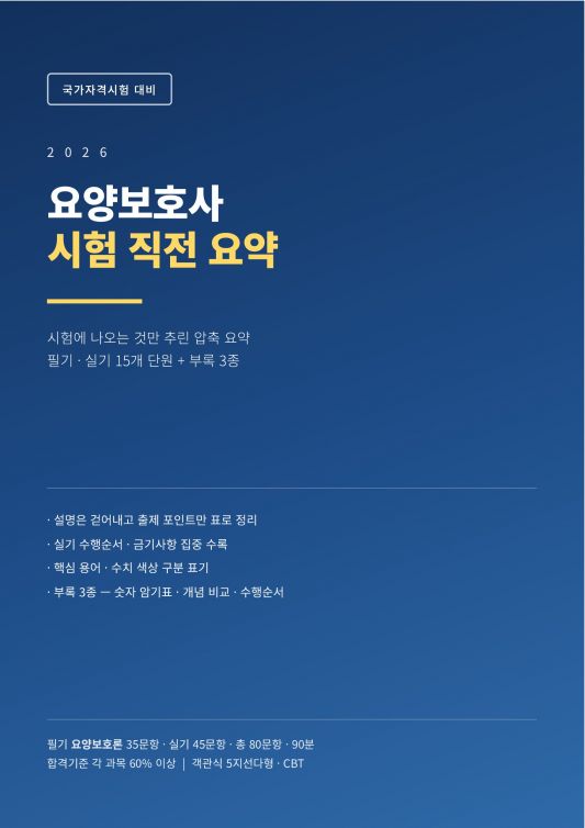 요양보호사 단권화 요약집 [필기 실기 한 권 정리]