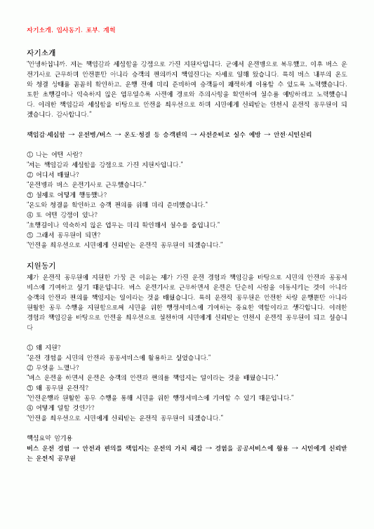 26년 운전직 공무원 면접 기출 자료 (모범답안, 꼬리질문, 답변 팁, 면접관 의도, 핵심 키워드)