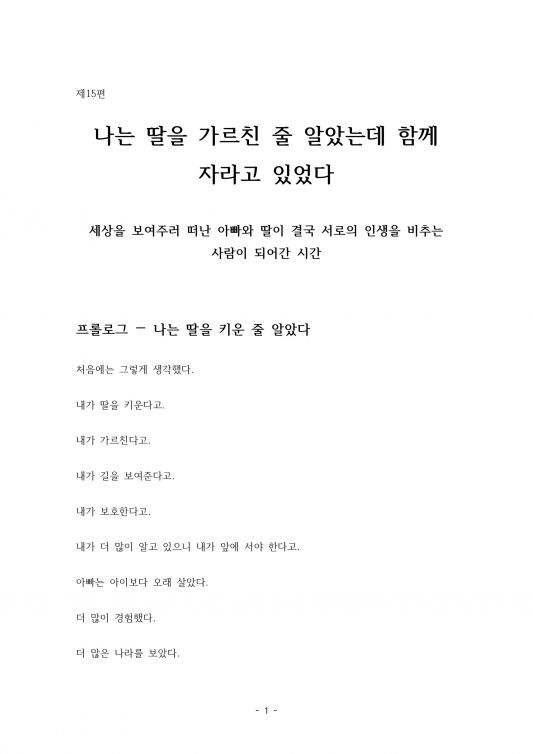제15편 나는 딸을 가르친 줄 알았는데 함께 자라고 있었다