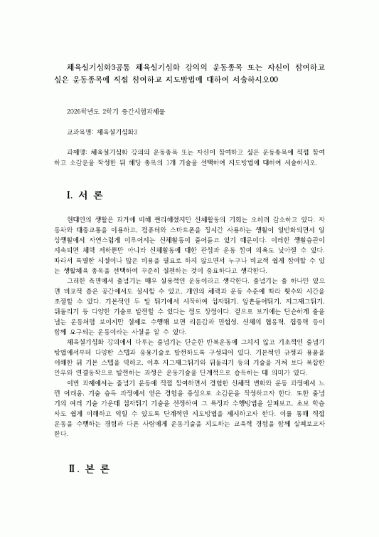 체육실기심화3공통 체육실기심화 강의의 운동종목 또는 자신이 참여하고 싶은 운동종목에 직접 참여하고 지도방법에 대하여 서술하시오00