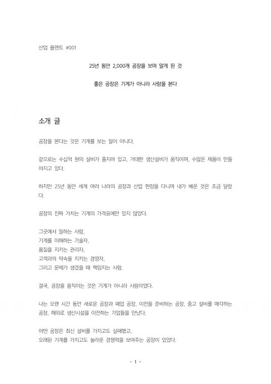 산업 플랜트 001 25년 동안 2,000개 공장을 보며 알게 된 것
