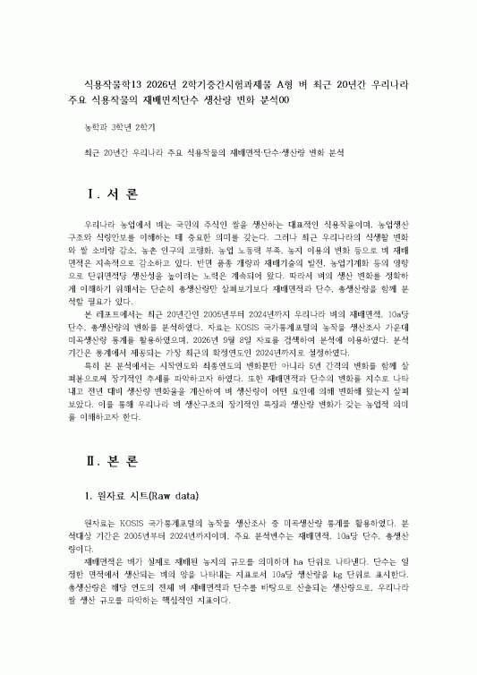식용작물학13 2026년 2학기중간시험과제물 A형 벼 최근 20년간 우리나라 주요 식용작물의 재배면적단수 생산량 변화 분석00