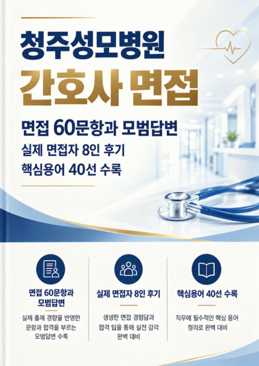 청주성모병원 간호사 면접후기 기출 60선 답변과 상세한 청주성모병원 간호사 면접 8명 후기