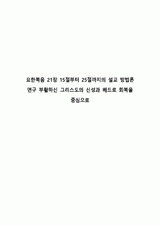요한복음 21장 15절부터 25절까지의 설교 방법론 연구 부활하신 그리스도의 신성과 베드로 회복을 중심으로