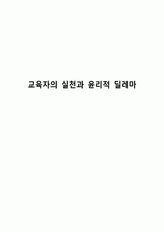 교육자의 실천과 윤리적 딜레마