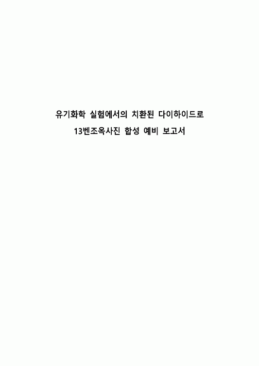 유기화학 실험에서의 치환된 다이하이드로 13벤조옥사진 합성 예비 보고서