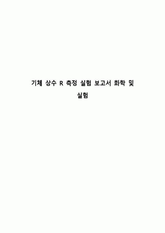 기체 상수 R 측정 실험 보고서 화학 및 실험