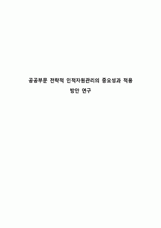 공공부문 전략적 인적자원관리의 중요성과 적용 방안 연구