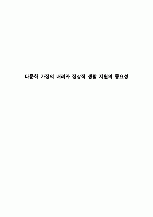 다문화 가정의 배려와 정상적 생활 지원의 중요성