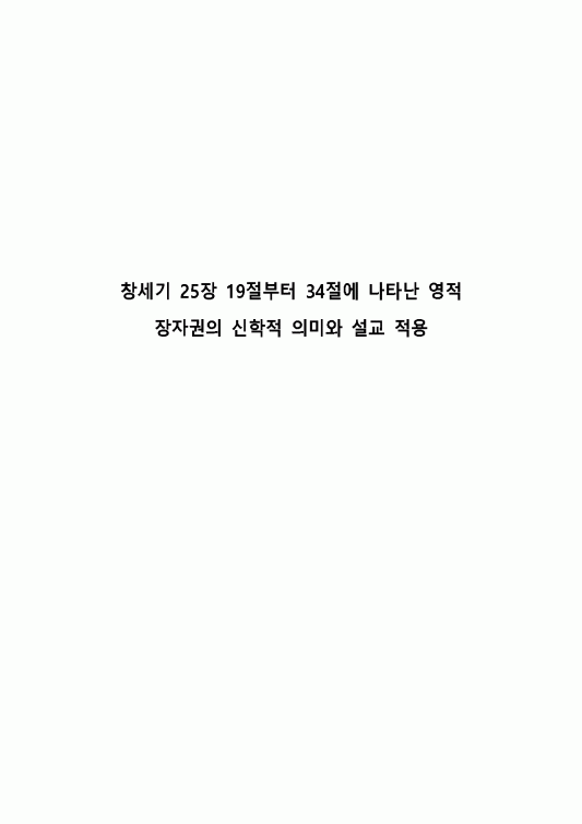 창세기 25장 19절부터 34절에 나타난 영적 장자권의 신학적 의미와 설교 적용