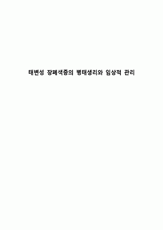 태변성 장폐색증의 병태생리와 임상적 관리