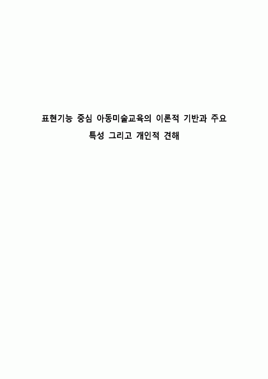 표현기능 중심 아동미술교육의 이론적 기반과 주요 특성 그리고 개인적 견해