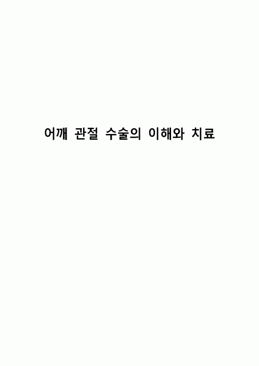 어깨 관절 수술의 이해와 치료