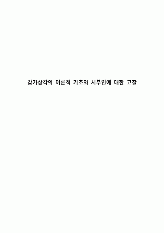 감가상각의 이론적 기초와 시부인에 대한 고찰
