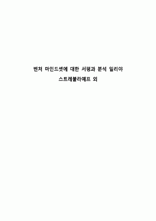벤처 마인드셋에 대한 서평과 분석 일리야 스트레불라예프 외