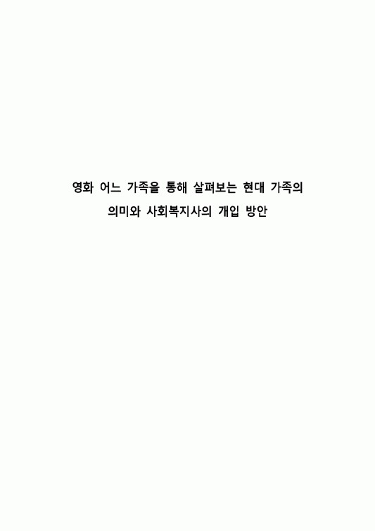 영화 어느 가족을 통해 살펴보는 현대 가족의 의미와 사회복지사의 개입 방안