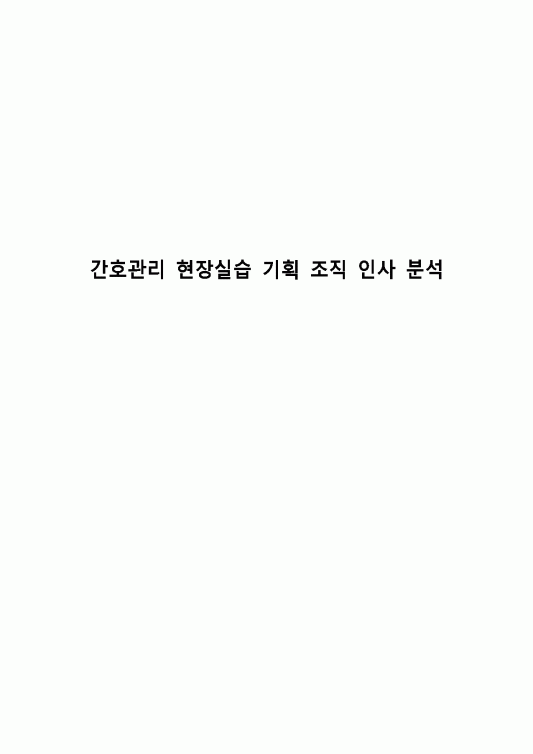 간호관리 현장실습 기획 조직 인사 분석