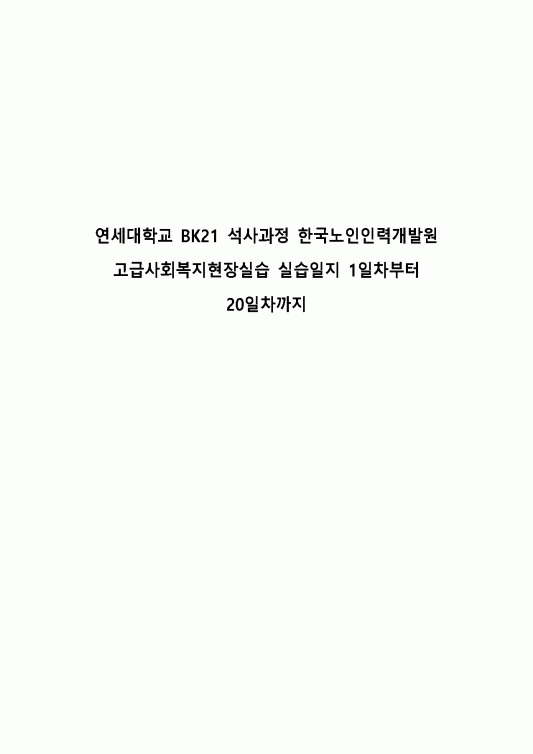 연세대학교 BK21 석사과정 한국노인인력개발원 고급사회복지현장실습 실습일지 1일차부터 20일차까지