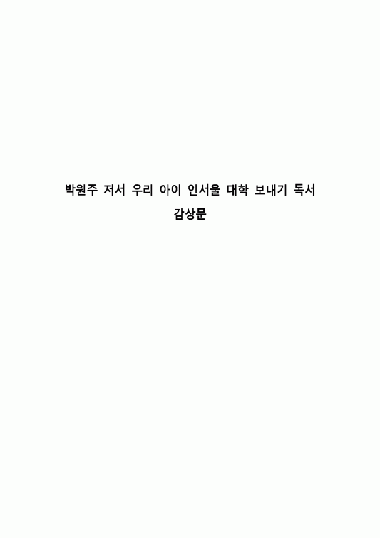 박원주 저서 우리 아이 인서울 대학 보내기 독서 감상문