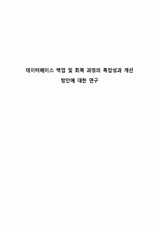 데이터베이스 백업 및 회복 과정의 복잡성과 개선 방안에 대한 연구