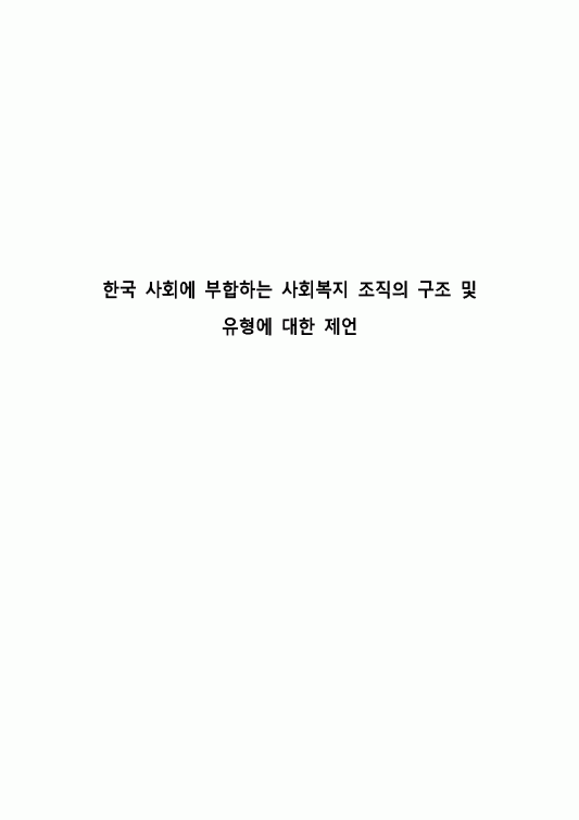 한국 사회에 부합하는 사회복지 조직의 구조 및 유형에 대한 제언