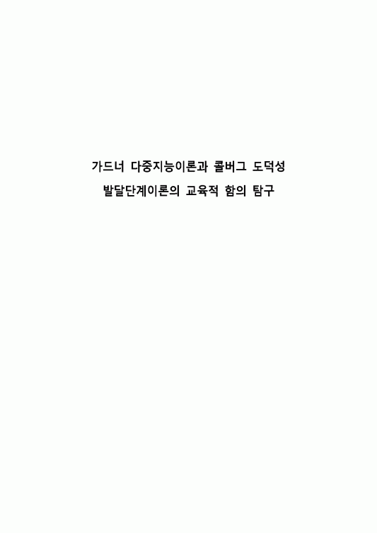 가드너 다중지능이론과 콜버그 도덕성 발달단계이론의 교육적 함의 탐구