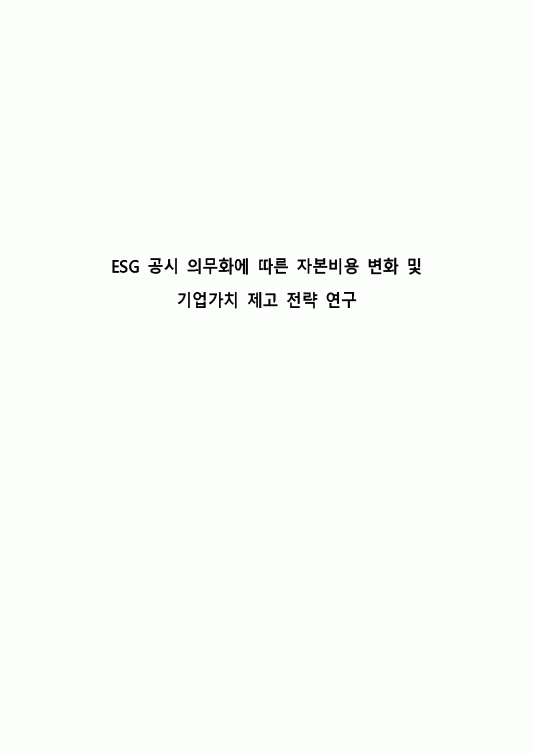 ESG 공시 의무화에 따른 자본비용 변화 및 기업가치 제고 전략 연구