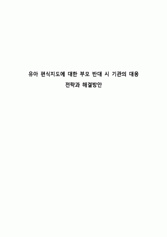 유아 편식지도에 대한 부모 반대 시 기관의 대응 전략과 해결방안